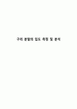 구리 분말의 입도 측정 및 분석-1페이지