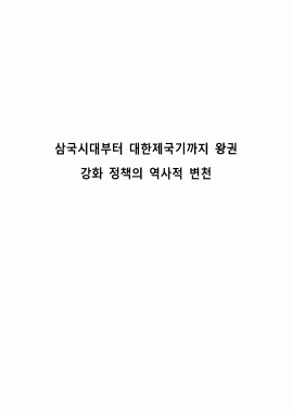 삼국시대부터 대한제국기까지 왕권 강화 정책의 역사적 변천-1페이지