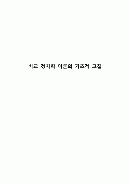 비교 정치학 이론의 기초적 고찰-1페이지