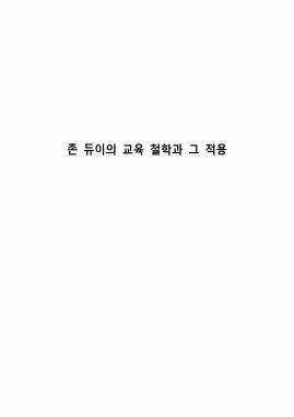 존 듀이의 교육 철학과 그 적용-1페이지
