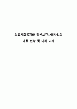 의료사회복지와 정신보건사회사업의 내용 현황 및 미래 과제-1페이지