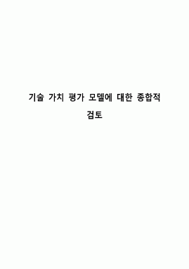 기술 가치 평가 모델에 대한 종합적 검토-1페이지