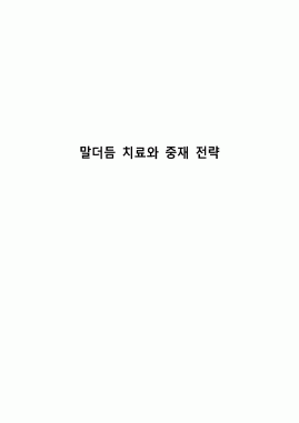 말더듬 치료와 중재 전략-1페이지