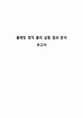 플래밍 법칙 물리 실험 결과 분석 보고서-1페이지