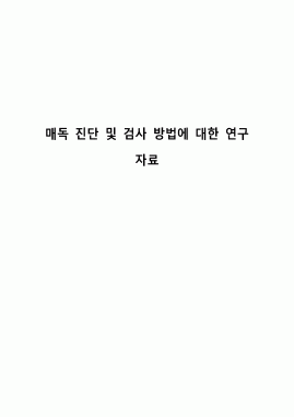 매독 진단 및 검사 방법에 대한 연구 자료-1페이지