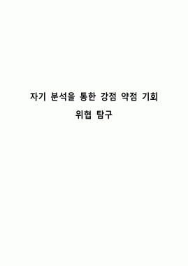 자기 분석을 통한 강점 약점 기회 위협 탐구-1페이지