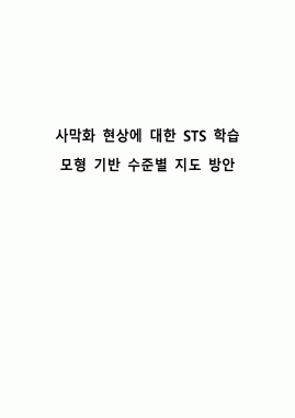 사막화 현상에 대한 STS 학습 모형 기반 수준별 지도 방안-1페이지