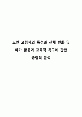 노인 고령자의 특성과 신체 변화 및 여가 활동과 교육적 욕구에 관한 종합적 분석-1페이지