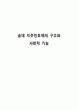송대 지주전호제의 구조와 사회적 기능-1페이지