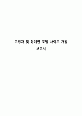 고령자 및 장애인 포털 사이트 개발 보고서-1페이지