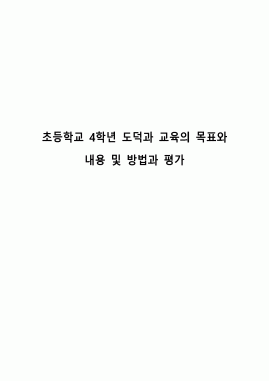 초등학교 4학년 도덕과 교육의 목표와 내용 및 방법과 평가-1페이지