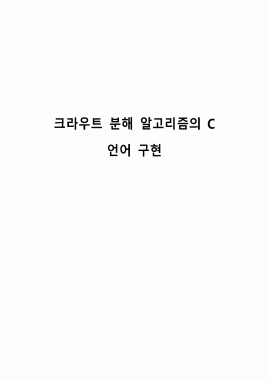 크라우트 분해 알고리즘의 C 언어 구현-1페이지