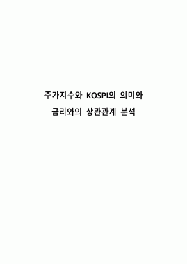 주가지수와 KOSPI의 의미와 금리와의 상관관계 분석-1페이지