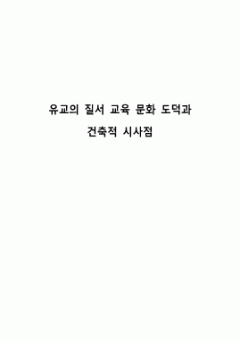 유교의 질서 교육 문화 도덕과 건축적 시사점-1페이지