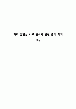 과학 실험실 사고 분석과 안전 관리 체계 연구-1페이지