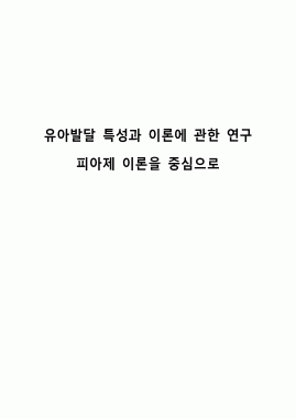 유아발달 특성과 이론에 관한 연구 피아제 이론을 중심으로-1페이지