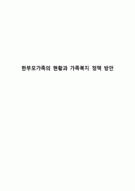 한부모가족의 현황과 가족복지 정책 방안-1페이지