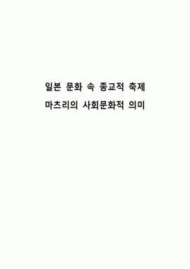 일본 문화 속 종교적 축제 마츠리의 사회문화적 의미-1페이지