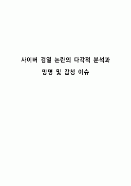 사이버 검열 논란의 다각적 분석과 망명 및 감청 이슈-1페이지