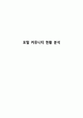 포털 커뮤니티 현황 분석-1페이지
