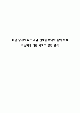 비혼 증가에 따른 개인 선택권 확대와 삶의 방식 다양화에 대한 사회적 영향 분석-1페이지