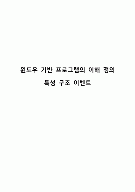 윈도우 기반 프로그램의 이해 정의 특성 구조 이벤트-1페이지