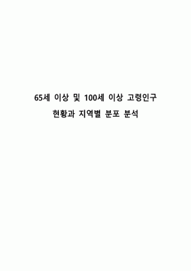 65세 이상 및 100세 이상 고령인구 현황과 지역별 분포 분석-1페이지
