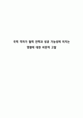 국력 격차가 협력 전략과 성공 가능성에 미치는 영향에 대한 비판적 고찰-1페이지