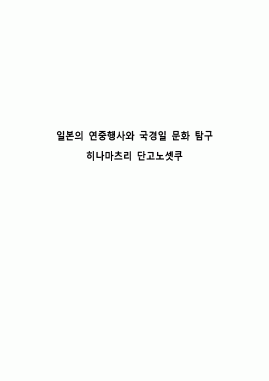 일본의 연중행사와 국경일 문화 탐구 히나마츠리 단고노셋쿠-1페이지