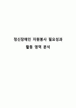 정신장애인 자원봉사 필요성과 활동 영역 분석-1페이지