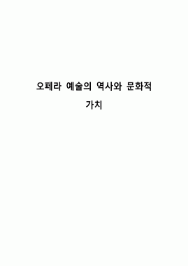오페라 예술의 역사와 문화적 가치-1페이지