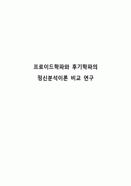 프로이드학파와 후기학파의 정신분석이론 비교 연구-1페이지