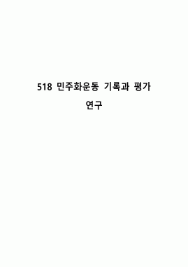 518 민주화운동 기록과 평가 연구-1페이지