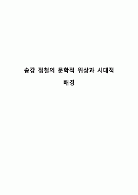 송강 정철의 문학적 위상과 시대적 배경-1페이지
