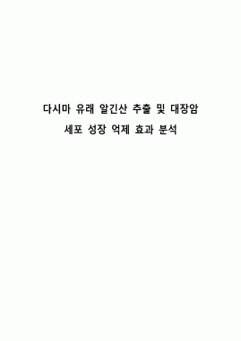 다시마 유래 알긴산 추출 및 대장암 세포 성장 억제 효과 분석-1페이지