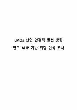 LMOs 산업 안정적 발전 방향 연구 AHP 기반 위험 인식 조사-1페이지