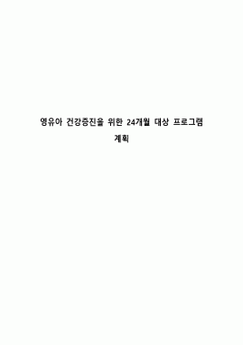 영유아 건강증진을 위한 24개월 대상 프로그램 계획-1페이지