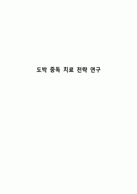 도박 중독 치료 전략 연구-1페이지