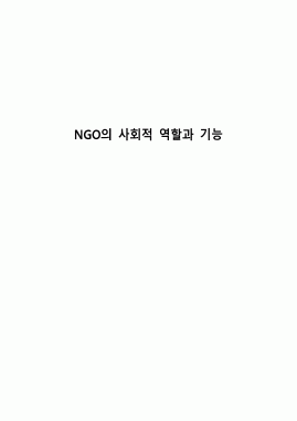 NGO의 사회적 역할과 기능-1페이지
