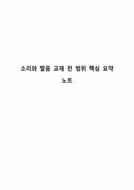 소리와 발음 교재 전 범위 핵심 요약 노트-1페이지