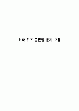 화학 퀴즈 골든벨 문제 모음-1페이지