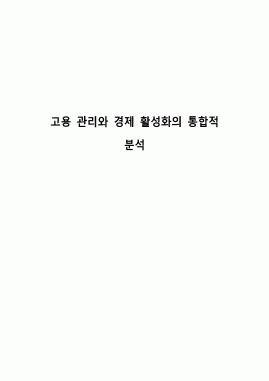 고용 관리와 경제 활성화의 통합적 분석-1페이지