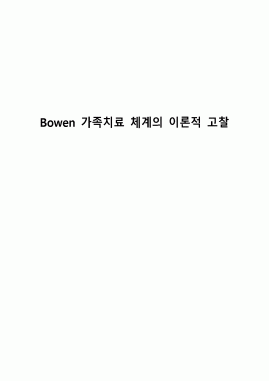 Bowen 가족치료 체계의 이론적 고찰-1페이지