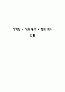 디지털 시대와 한국 사회의 의식 전환-1페이지