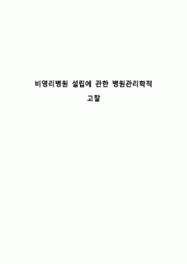 비영리병원 설립에 관한 병원관리학적 고찰-1페이지