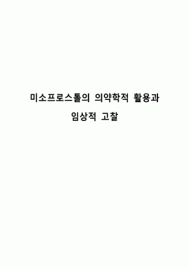 미소프로스톨의 의약학적 활용과 임상적 고찰-1페이지