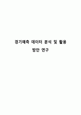 경기예측 데이터 분석 및 활용 방안 연구-1페이지