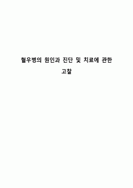 혈우병의 원인과 진단 및 치료에 관한 고찰-1페이지