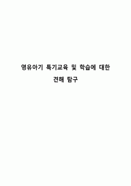 영유아기 특기교육 및 학습에 대한 견해 탐구-1페이지