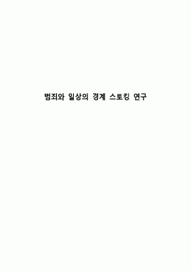 범죄와 일상의 경계 스토킹 연구-1페이지